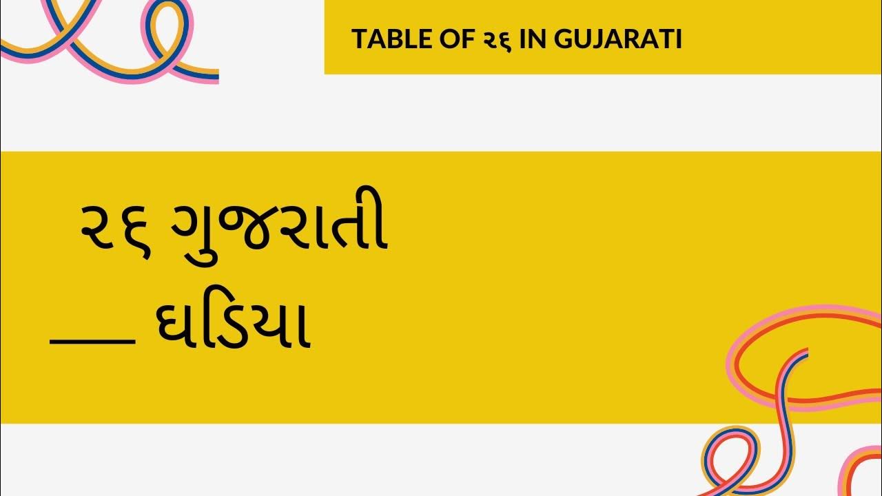૨૬ ગુજરાતી ઘડિયા | Table of ૨૬ in Gujarati | Multiplication Tables in ...
