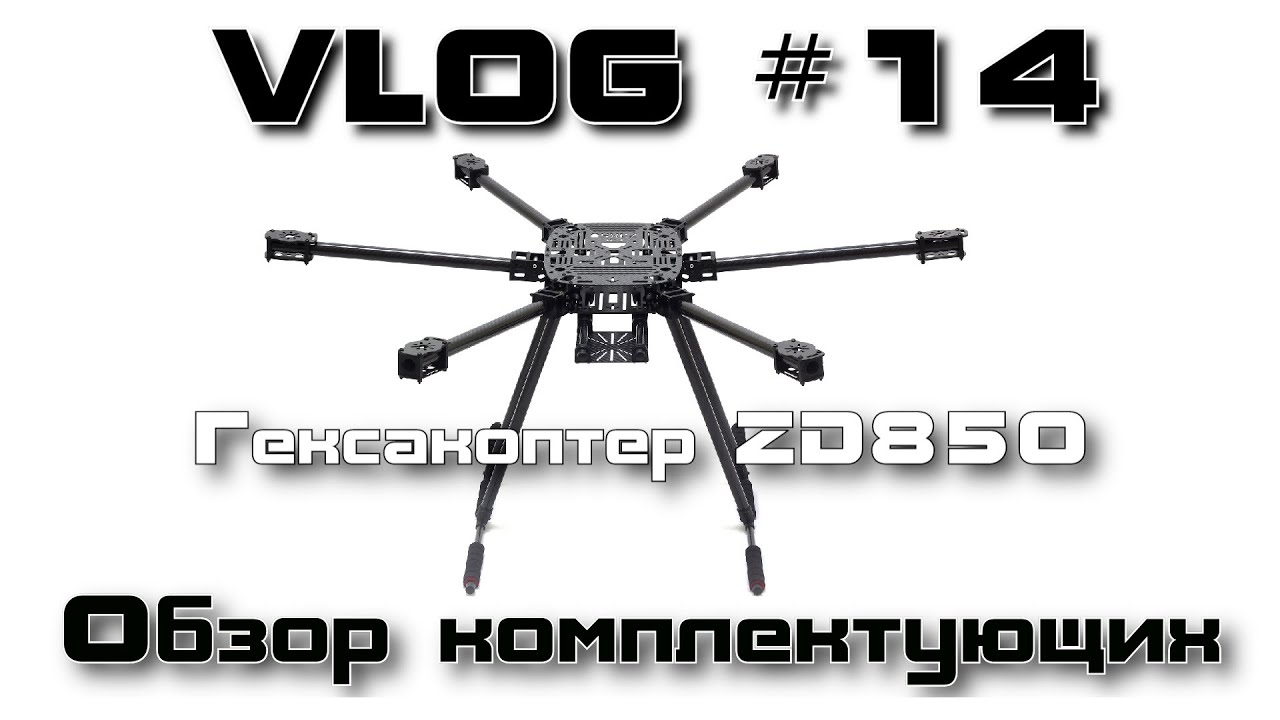 VLOG #14. Гексакоптер ZD850. Обзор комплектующих - YouTube