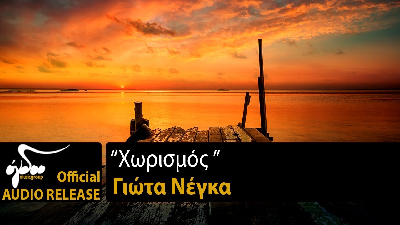 Γιώτα Νέγκα - Χωρισμός | Official Audio Release - YouTube