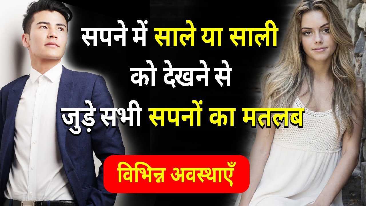 Sapne me Sali ko Dekhna | Sapne me Sale ko dekhna | Sale ya Sali ka Sapna dekhna - YouTube