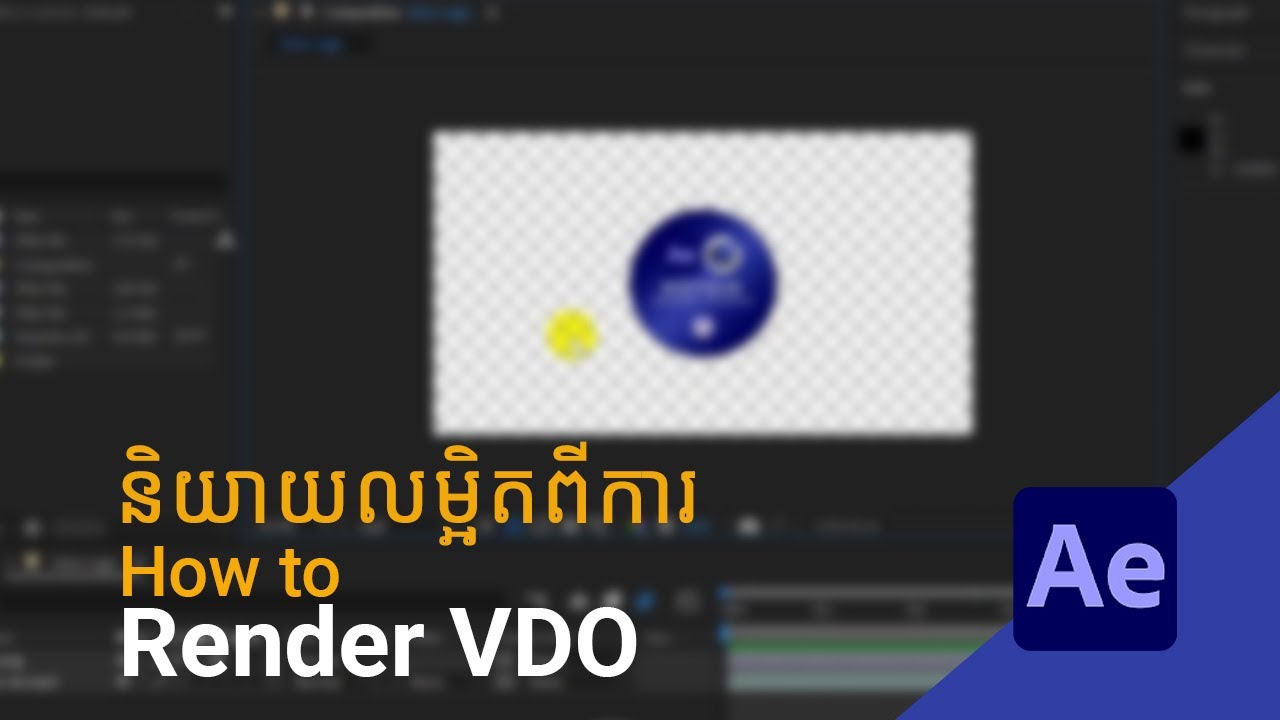 បរិយាយលម្អិតពីការ How to Render VDO in After Effects - YouTube