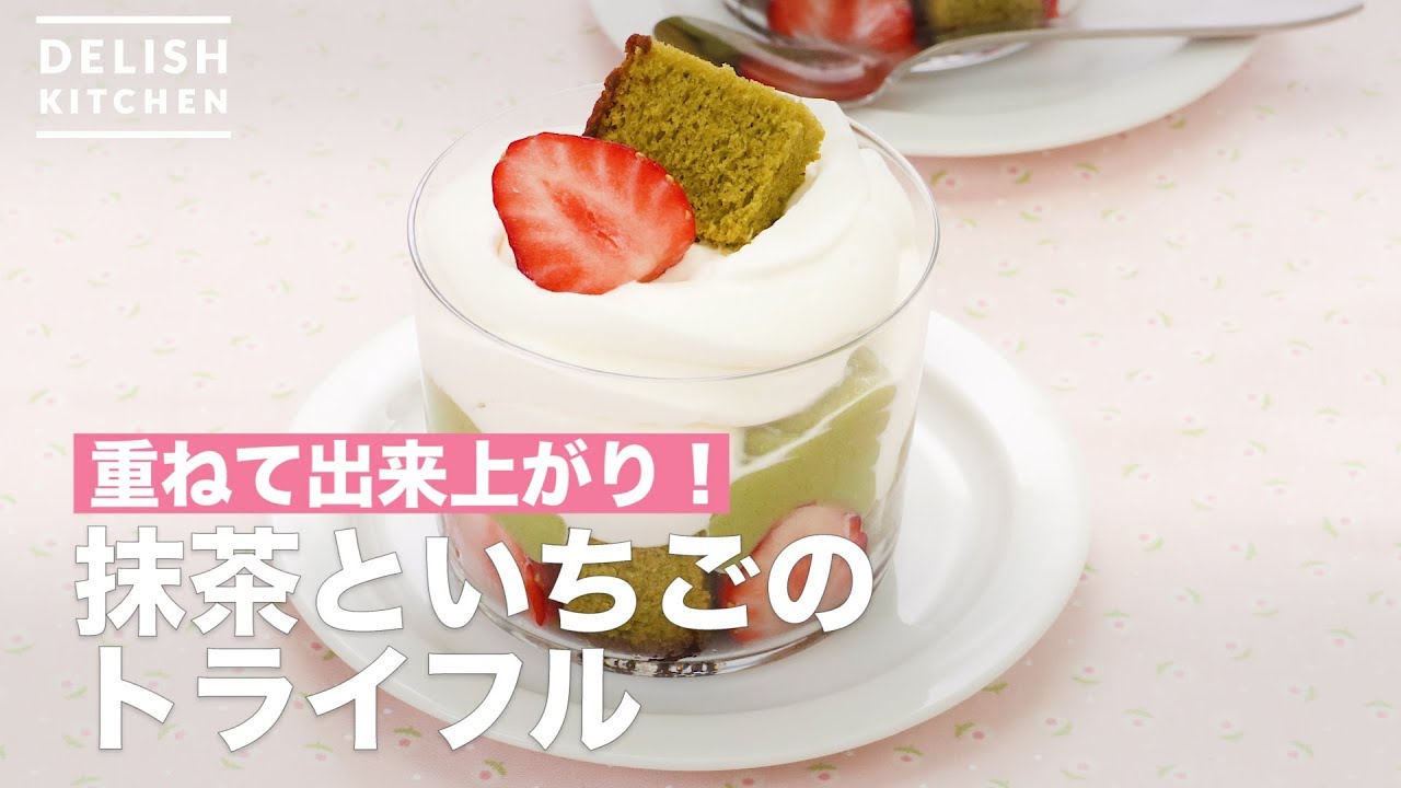 重ねて出来上がり！抹茶といちごのトライフル ｜ How To Make Matcha and Strawberry Trifle - YouTube