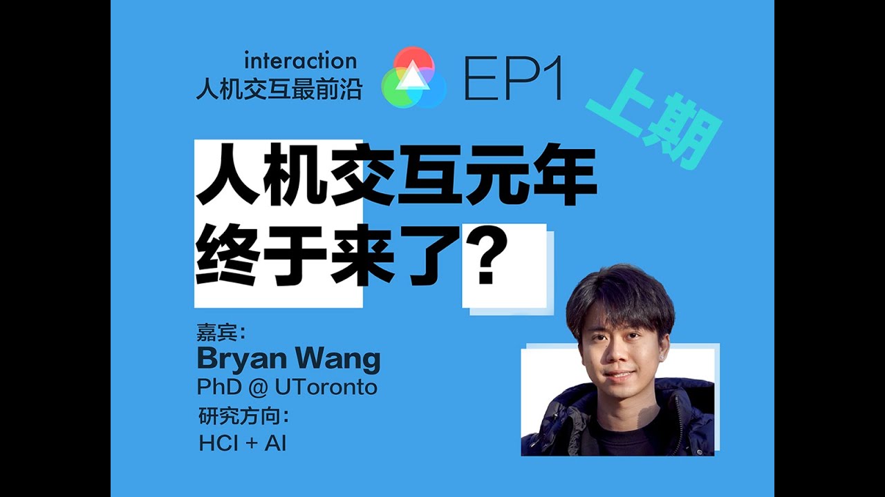 EP.1上 人机交互元年来了？大语言模型和HCI研究的关系（嘉宾：Bryan Wang) - YouTube