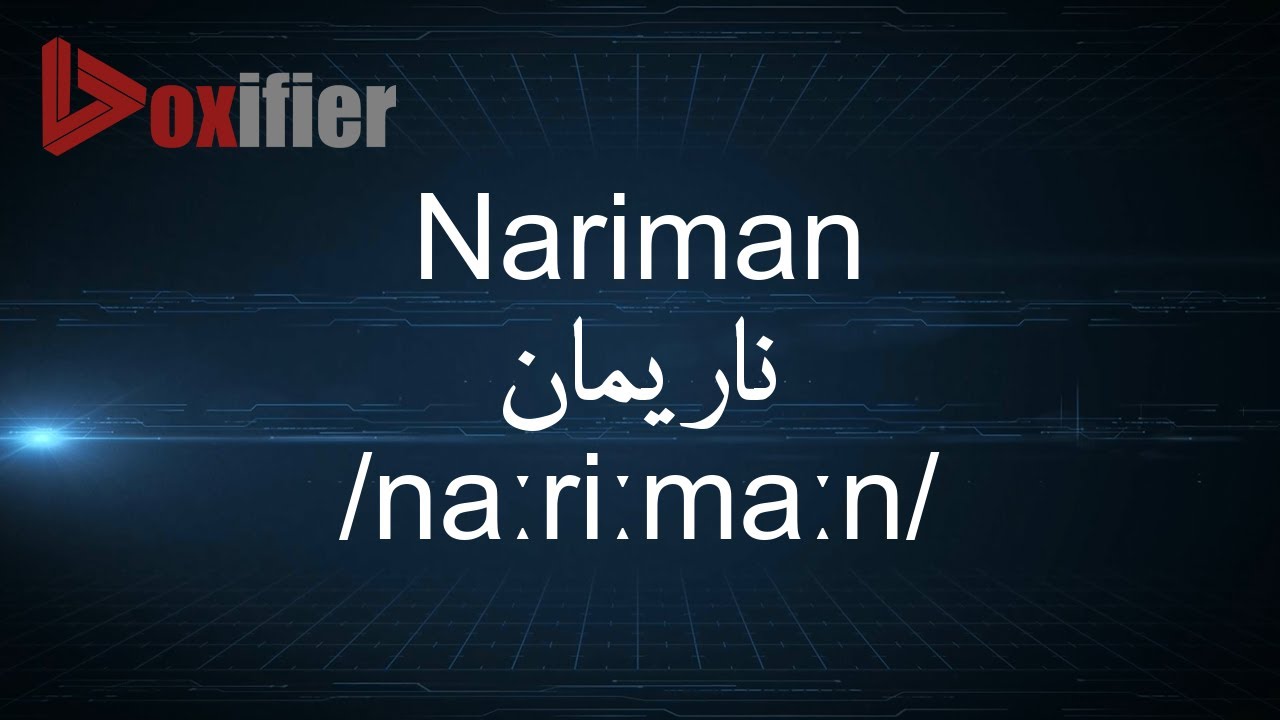 How to Pronunce Nariman (ناريمان) in Arabic - Voxifier.com - YouTube