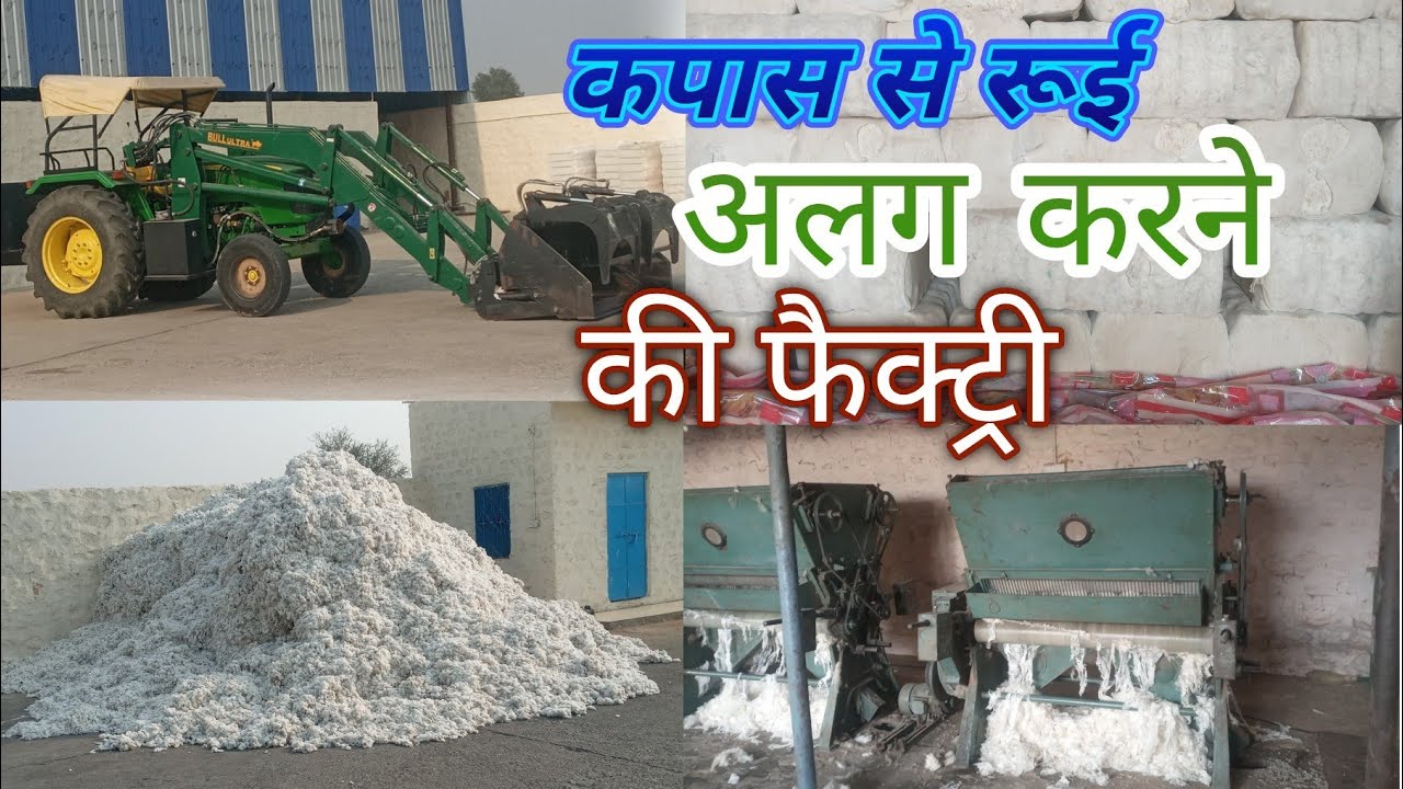 कपास से रूई अलग करने की फैक्ट्री !! Rui Se Kpas Alag Karne ki Masin रूई ...