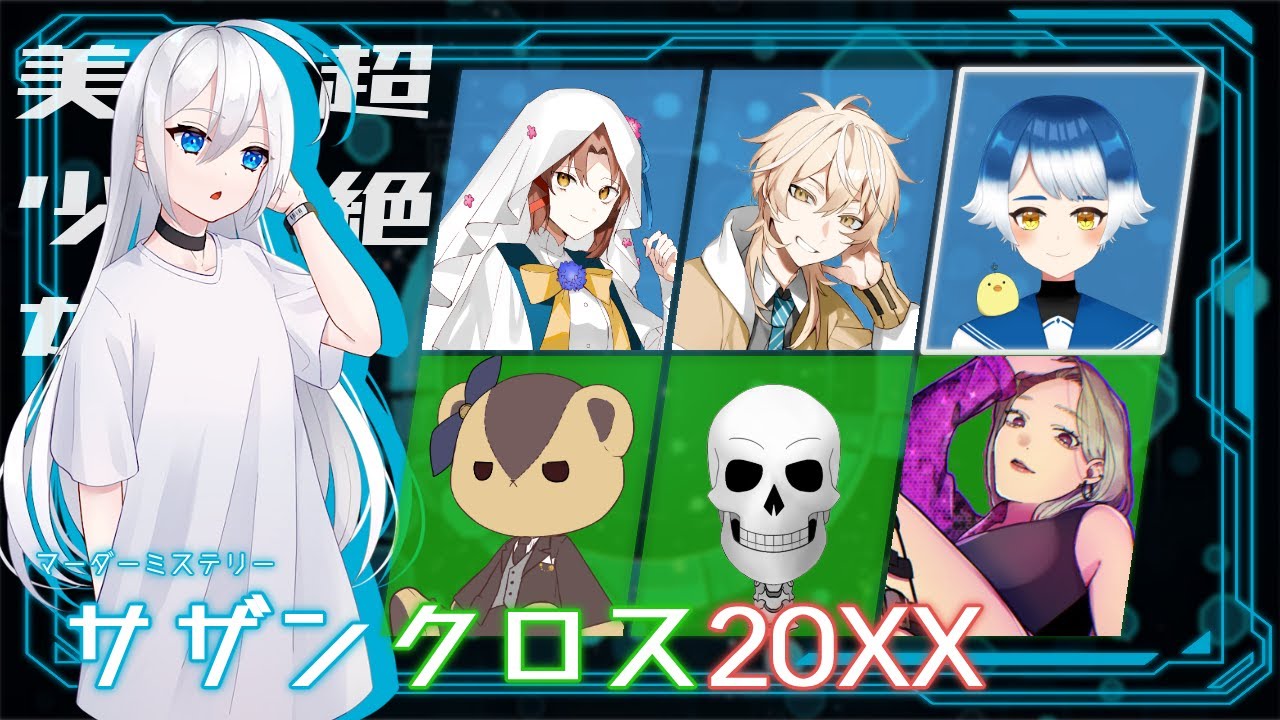 【マダミス】サザンクロス20XX【とりちゃん】 #BIRDFM - YouTube