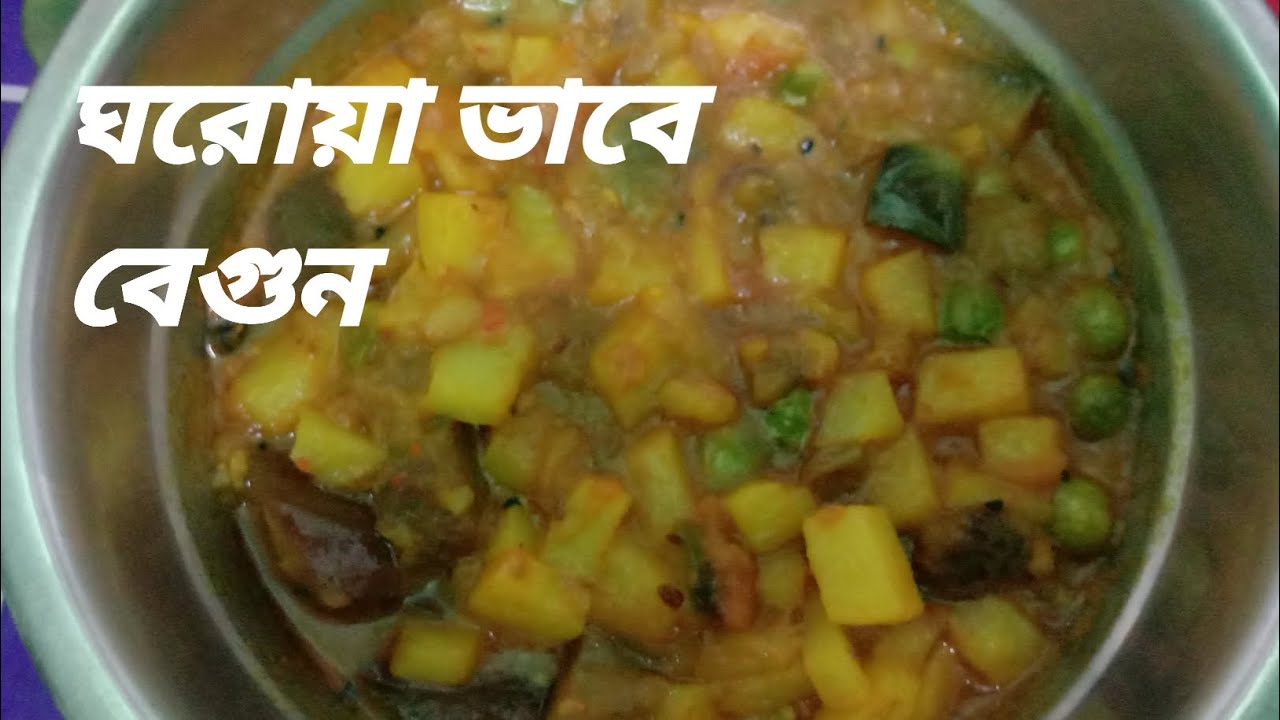 Ghoroa Method e Begun Recipe || Bengali Ranna Banna || Easy Recipes ...