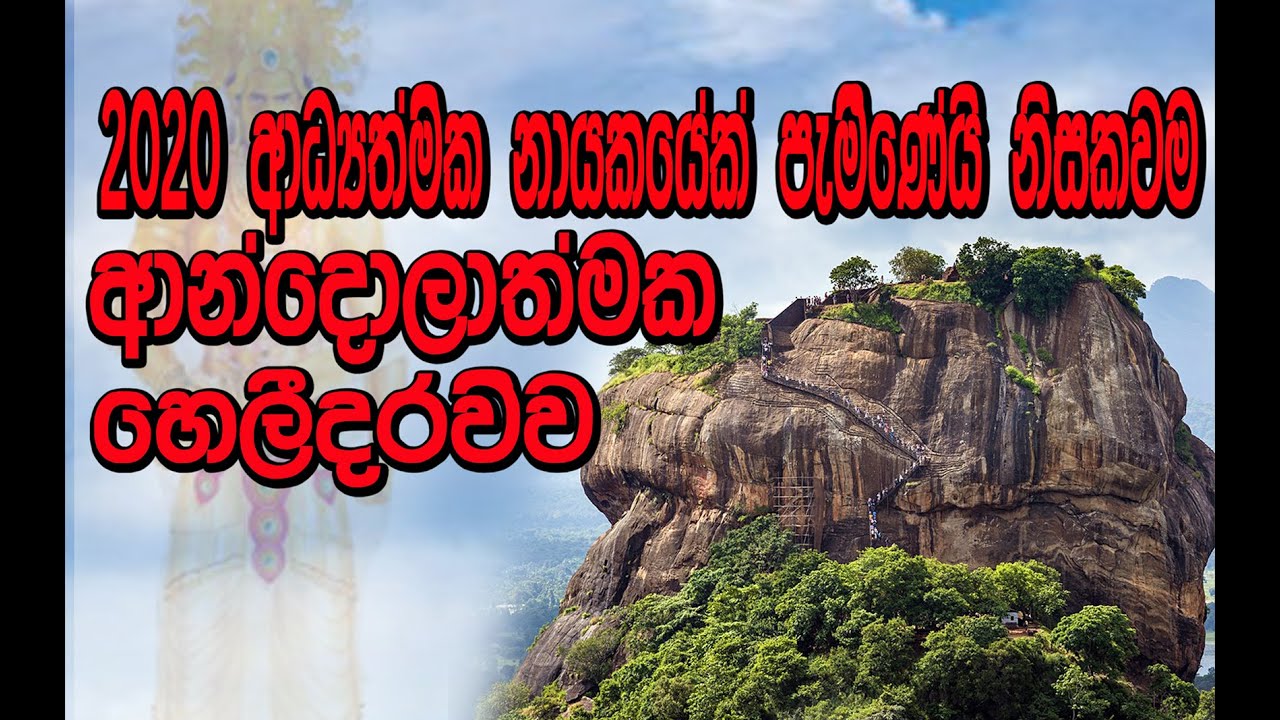 2020 JANADHIPATHI ආද්‍යාත්මීක නායකයේක්.පැම්ණීම නිසකයි RAWANA රාවණා ...