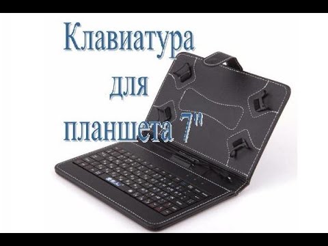 Клавиатура для планшета с Алиэкспресс. - YouTube
