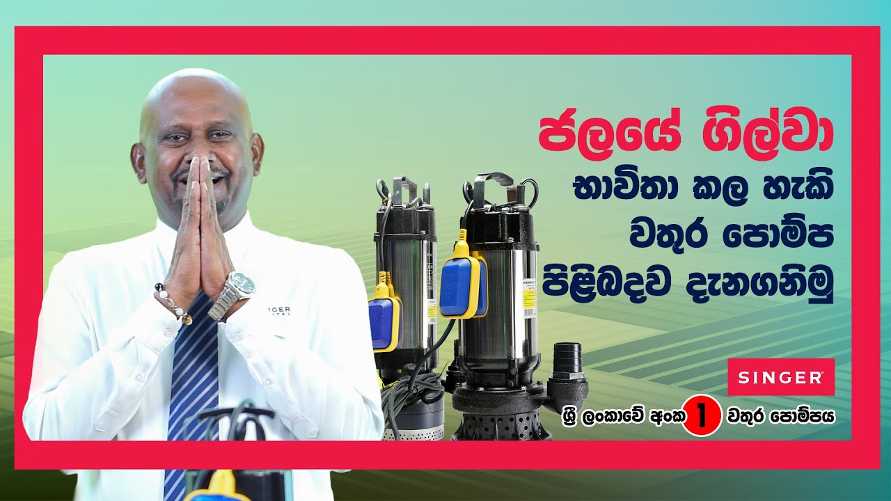 Introducing the Singer Submersible Water Pump | Sinhala - YouTube