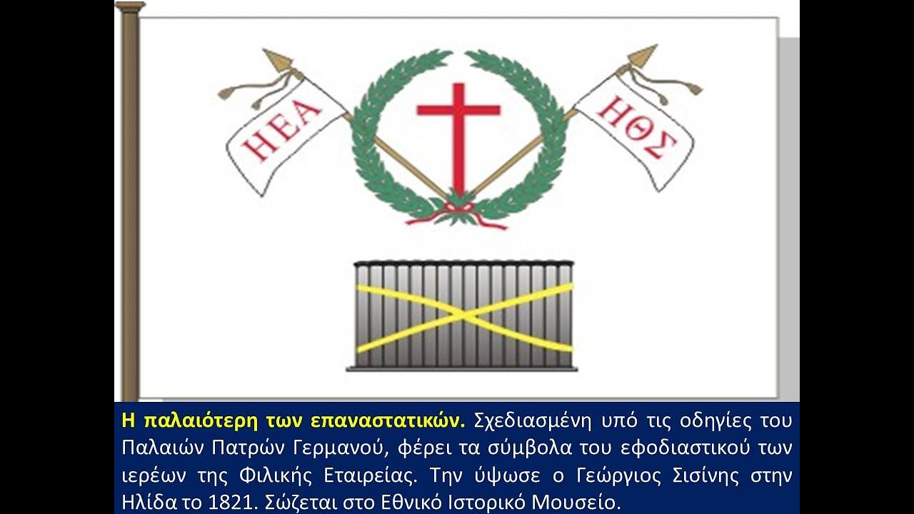 "Οι σημαίες & τα λάβαρα της επανάστασης του 1821" από το 6ο Διαπ ...