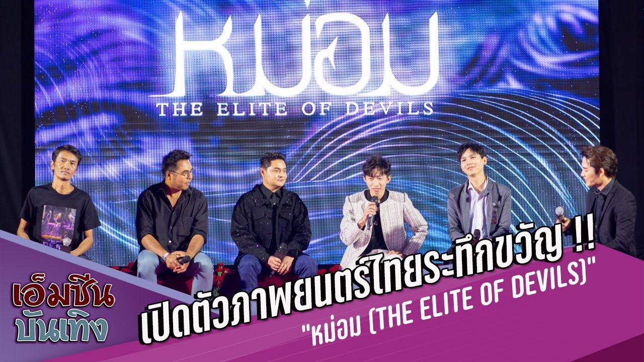 เปิดตัวภาพยนตร์ไทยระทึกขวัญ !! "หม่อม (The Elite of Devils)" - YouTube