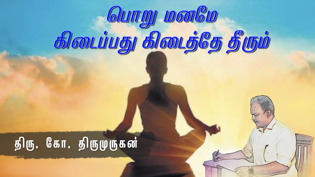 பொறு மனமே கிடைப்பது கிடைத்தே தீரும் - மனம் திறந்து உங்களுடன் - திரு.கோ ...