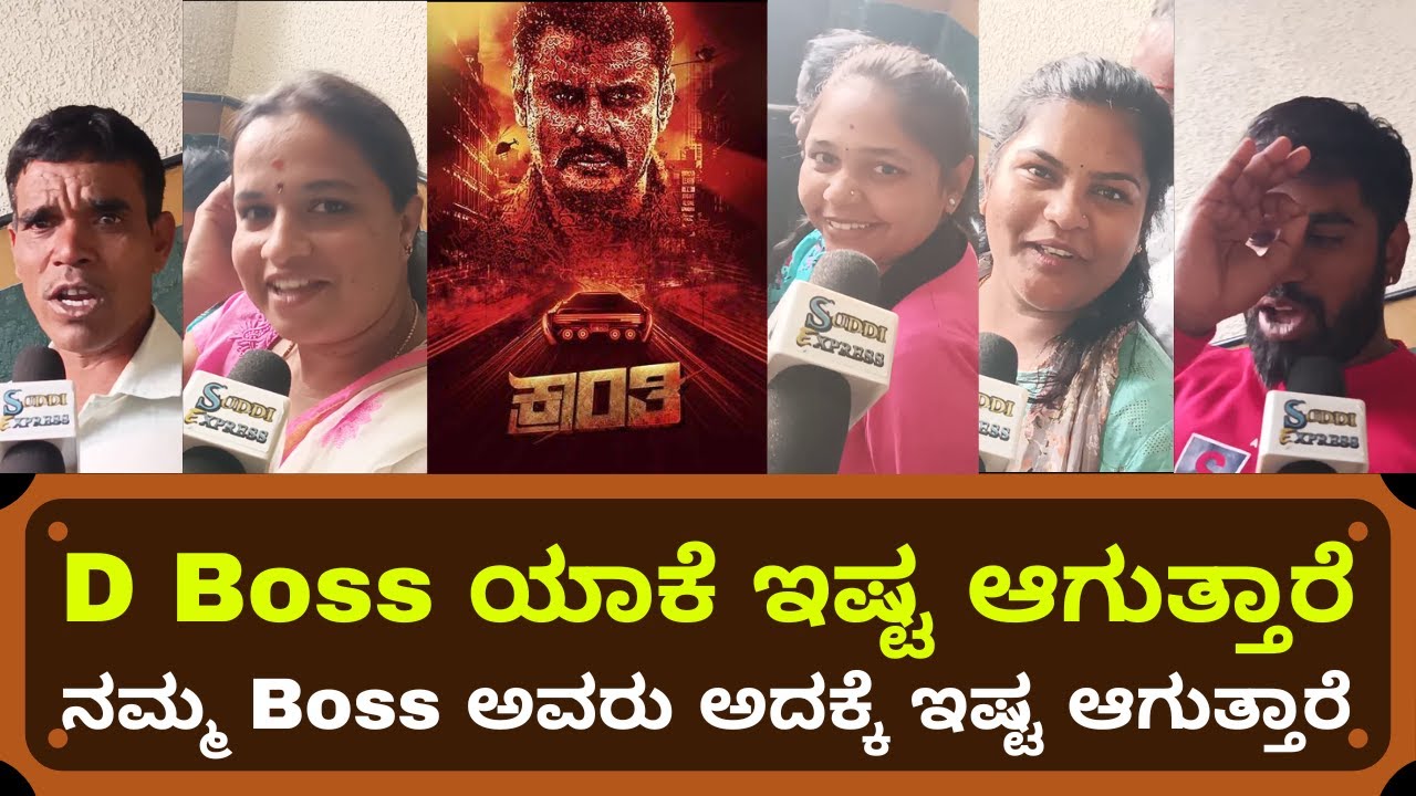 Kranti Day 4 ಏನಂದ್ರು ಗೊತ್ತಾ | Public Review | D Boss | Rachitha Ram ...
