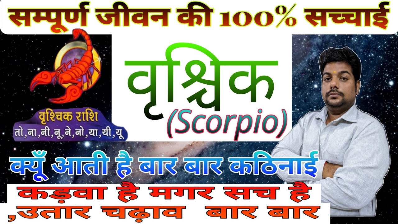 Vrishchik rashi ka sach |वृश्चिक राशि सम्पूर्ण जीवन का सच #scorpio ...