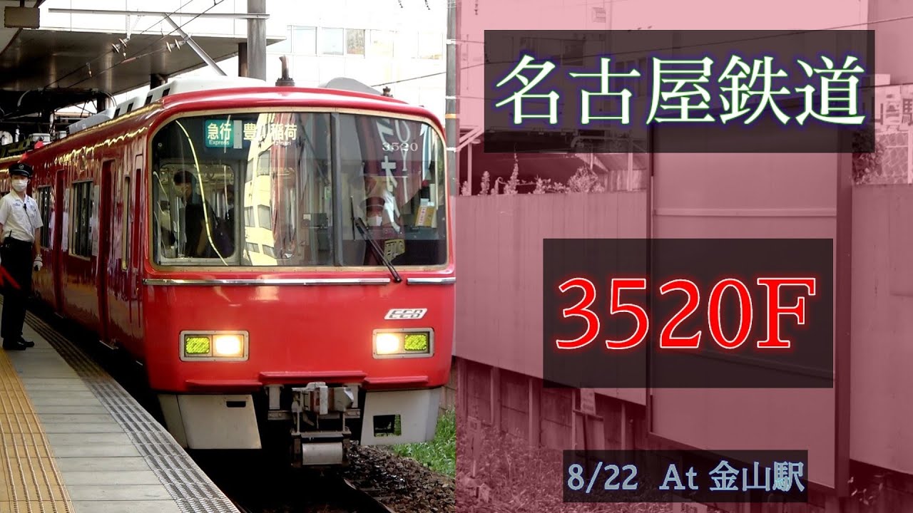 名古屋鉄道 3500系3520F 2022/8/22 金山駅にて [Linear0] - YouTube
