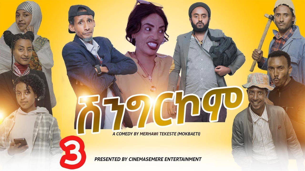 CINEMA SEMERE : New Eritrean Comedy SHINGRCOM ሽንግርኮም PART 3 # ...