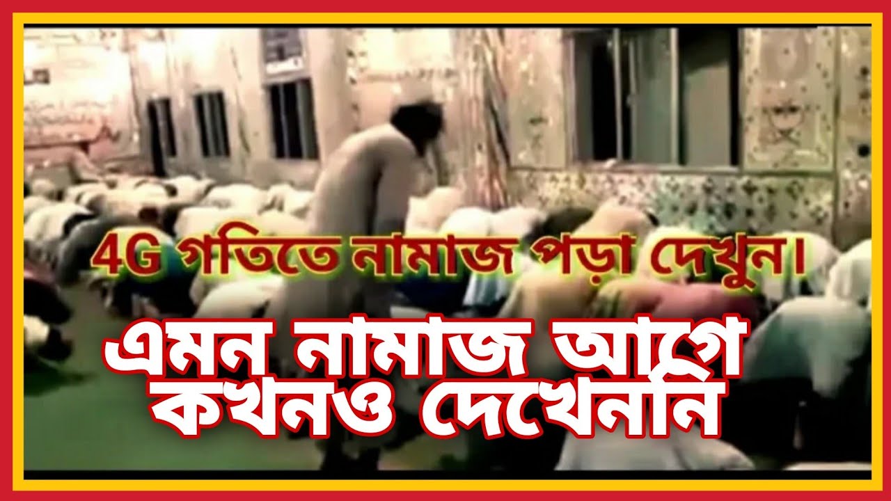 5G গতিতে নামাজ পড়া দেখুন🤐 | 5G Speed of prayer | Tarabi namaz 2021 ...