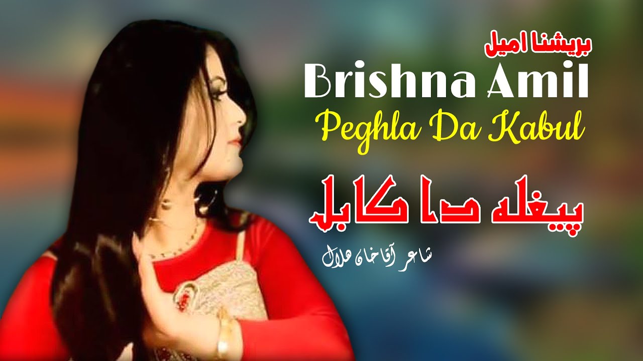Peghla Da Kabul | Brishna Amil | Pashto | Song 2022 | HD | Afghan | برشنا امیل | MMC OFFICIAL ...