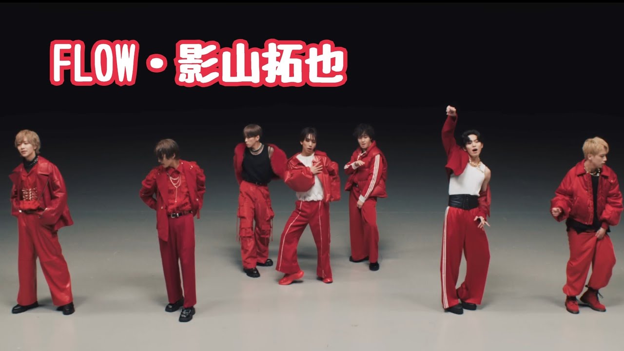 【マルチアングル】FLOW・影山拓也 #IMP_FLOW - YouTube