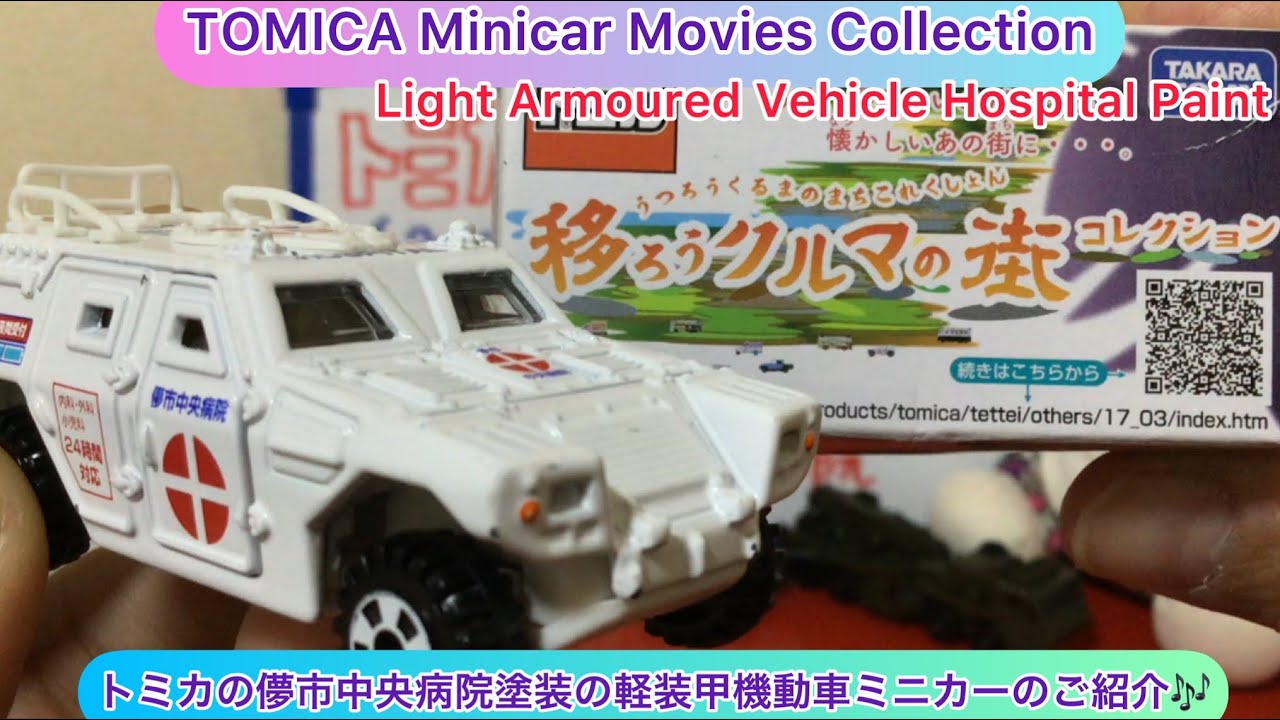 @arichin トミカの移ろうクルマの街コレクションの儚市中央病院の軽装甲機動車のご紹介 TOMICA Light Armoured ...