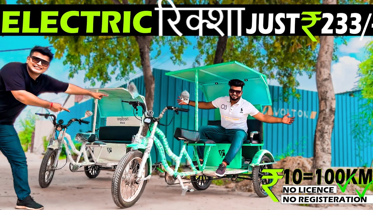 Made in India Electric Riksha केवल 233/- Electric Cycle Riksha ...