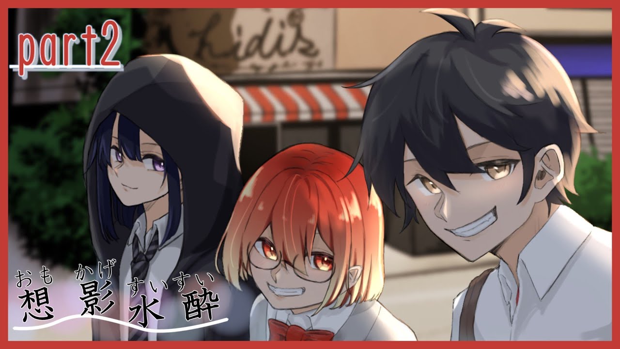 【TRPG】想影水酔 part2 - YouTube