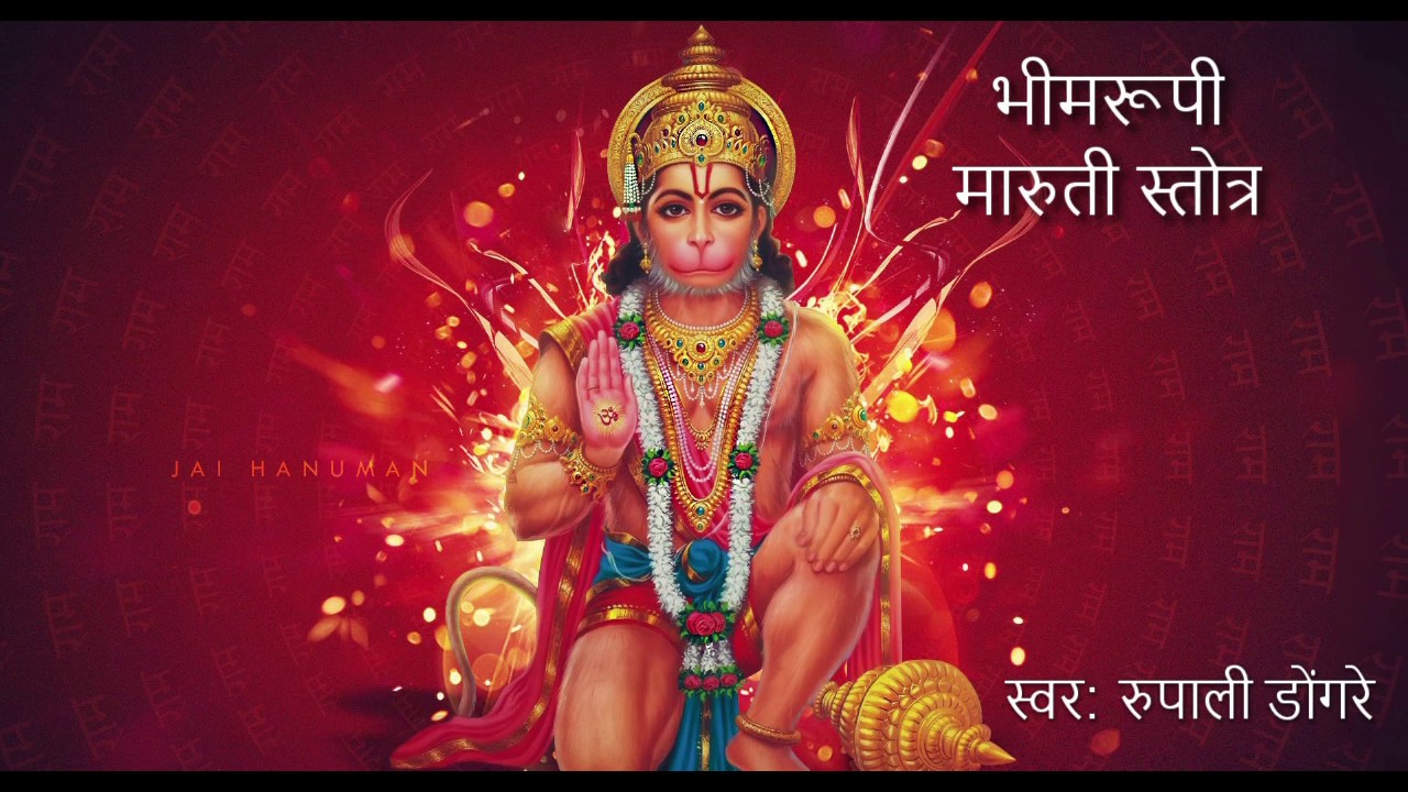 भीमरूपी महारुद्रा | Bhimrupi Maharudra | मारुती स्तोत्र - YouTube