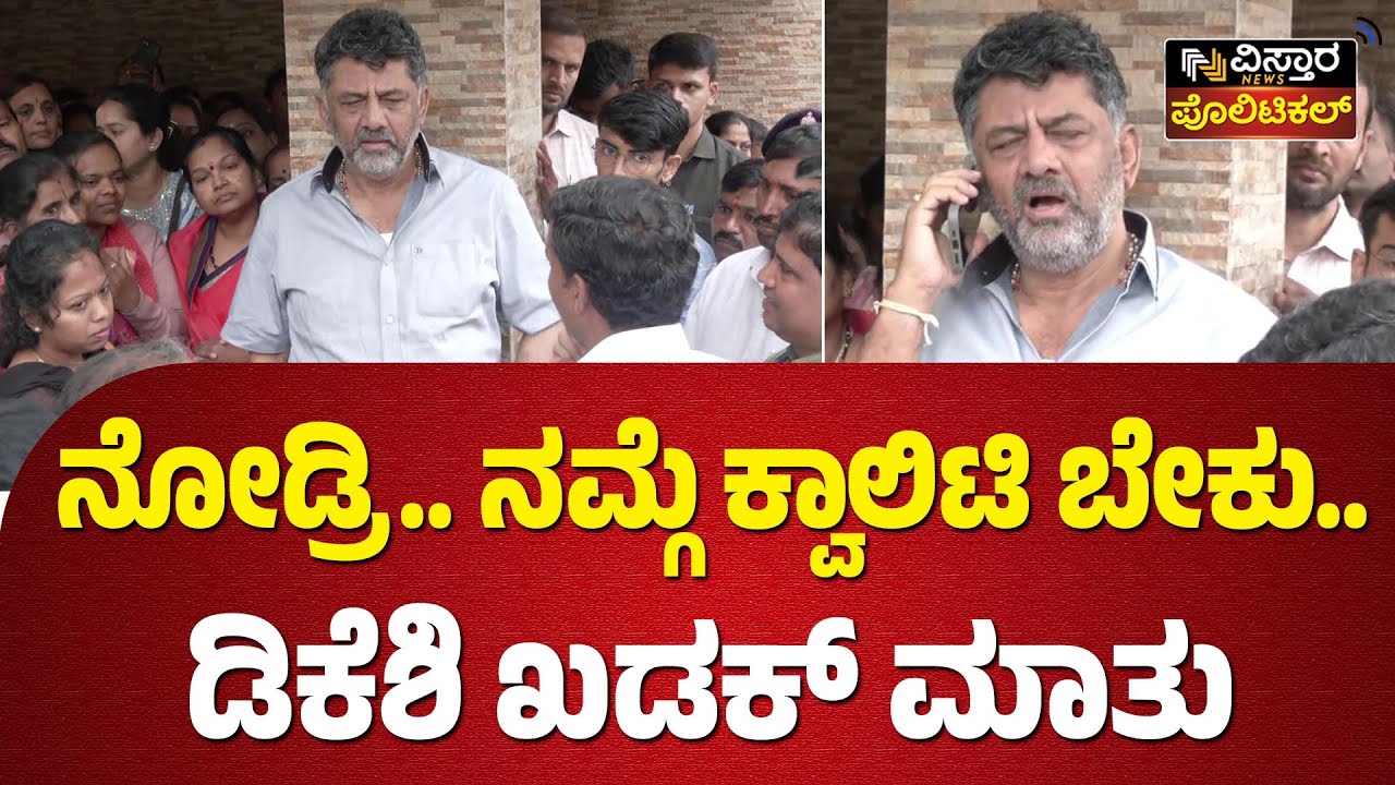 ಅತಿಥಿ ಉಪನ್ಯಾಸಕರಿಗೆ ಡಿಕೆಶಿ ಖಡಕ್ ಎಚ್ಚರಿಕೆ! |DK Shivakumar Home | Guest ...