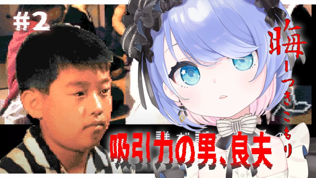 晦-つきこもり / SFC 〗#2 完全初見 俺たちを惹きつける男、良夫【Vtuber】 - YouTube