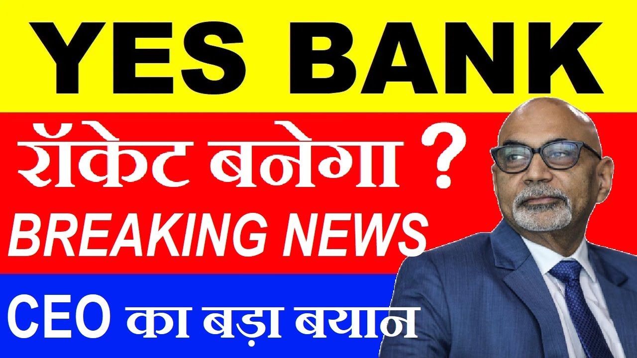YES BANK रॉकेट बनेगा?😱⚫BreakingNews⚫ Yes Bank Share⚫ Yes Bank MD CEO ...