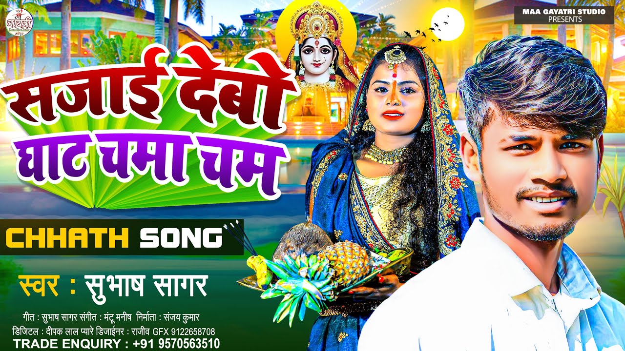सजाई देबो घाट चमा चम | Subhash Sagar New Chhath Song 2024 | Sajai Debo ...