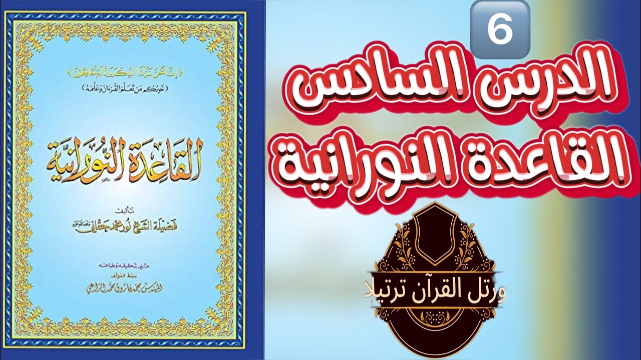 القاعدة النورانية: الدرس السادس: مع الشرح التفصيلي المتميز:AL nurania ...