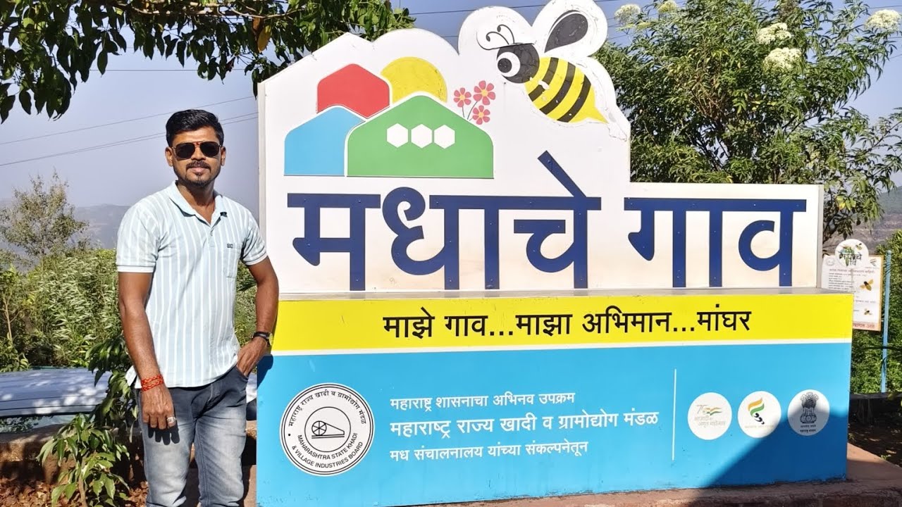 देशातील पहिले मधाचे गाव "मांघर" || Honey Village Manghar - YouTube