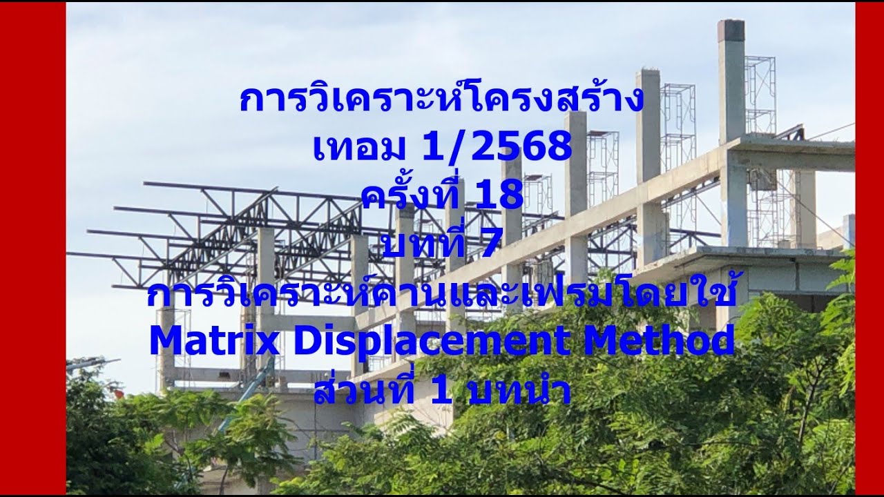 18 บทที่ 7 Matrix displacement method Beam Frame ส่วนที่ 1 การวิเคราะห์ ...