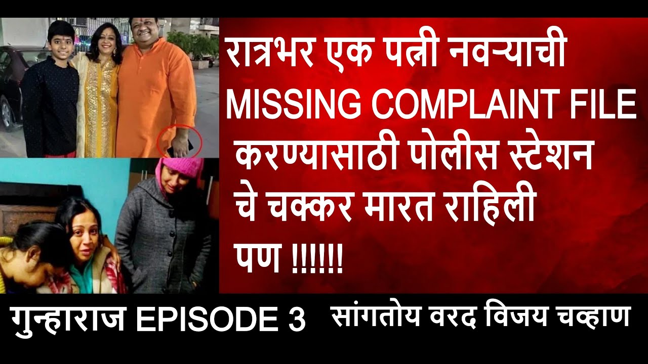 रात्रभर एक पत्नी MISSING COMPLAINT FILE करण्यासाठी POLICE STATTION चे ...