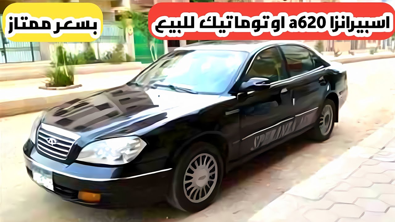 اسبيرانزا a620 موديل 2007 اوتوماتيك للبيع بحالة ممتازة وسعر كويس - YouTube