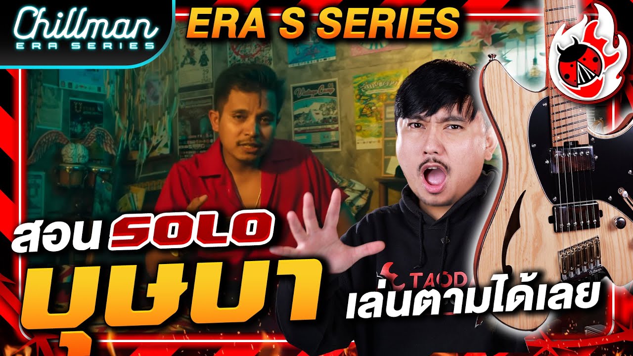 สอน Solo🔥บุษบา - เมนทอล | Chillman ERA S Series - YouTube