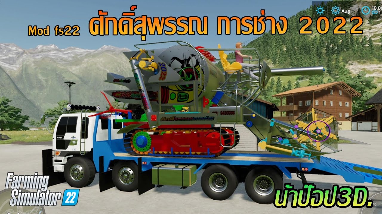 Mod Farmingsimulator22 #เปิดตัว รถเกี่ยวศักดิ์สุพรรณการช่าง #แจกมอดสม ...