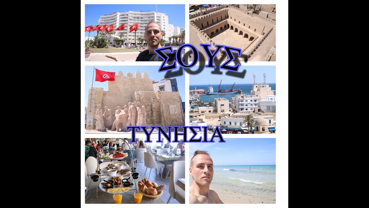ΣΟΥΣ ΤΥΝΗΣΙΑ 72 ΩΡΕΣ ΣΤΗΝ ΣΟΥΣ ΤΗΣ ΤΥΝΗΣΙΑΣ - YouTube