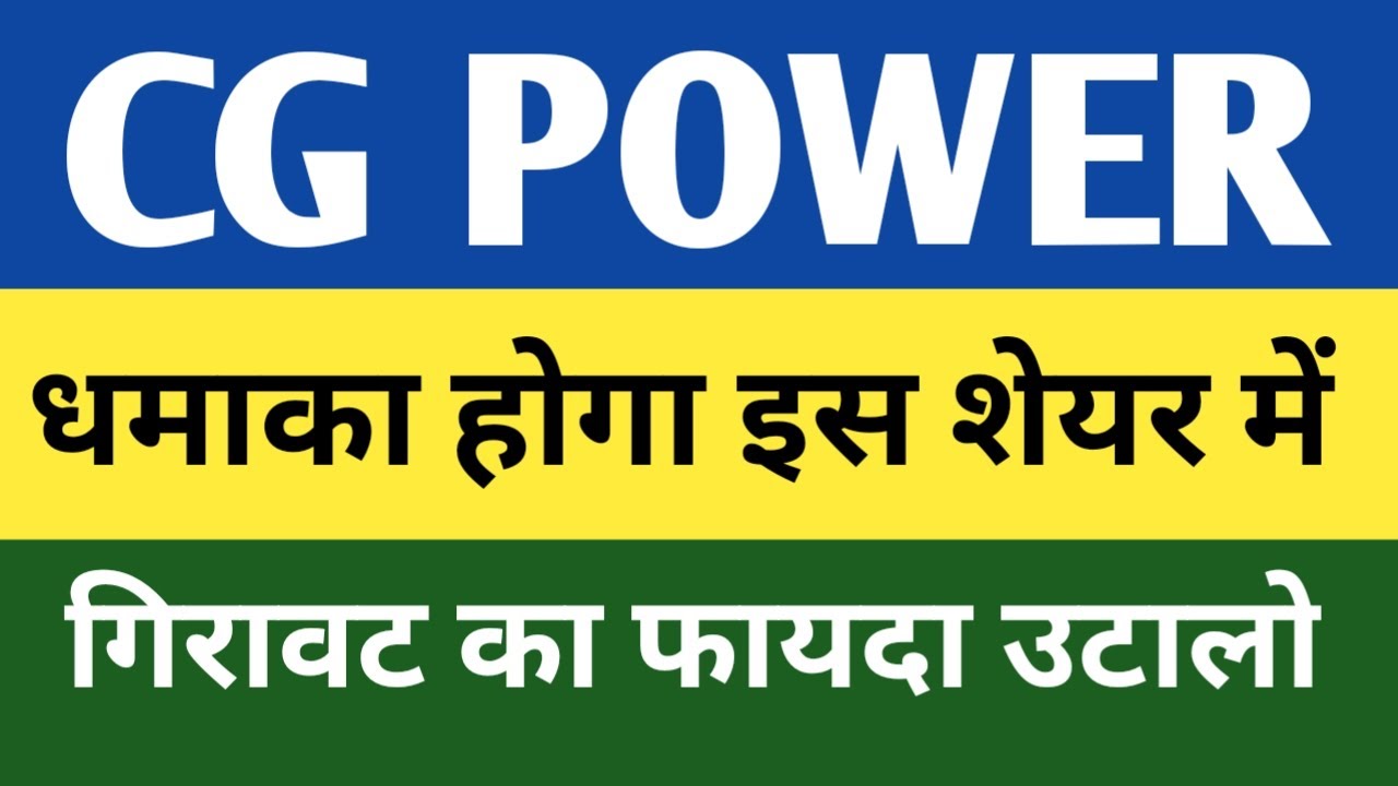 CG POWER SHARE LATEST NEWS| CG POWER LATEST NEWS| CG POWER SHARE TARGET ...