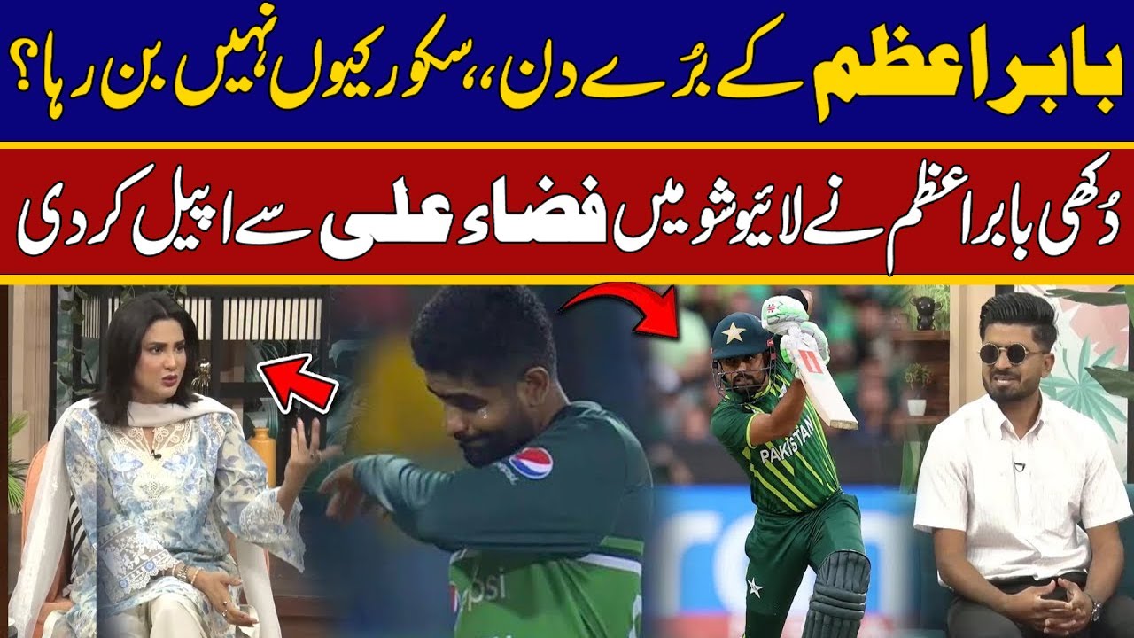 Babar Score Kun Nae Kar Rae ? Dukhi Babar Azam Nay Fiza Say Kiya Apeal ...