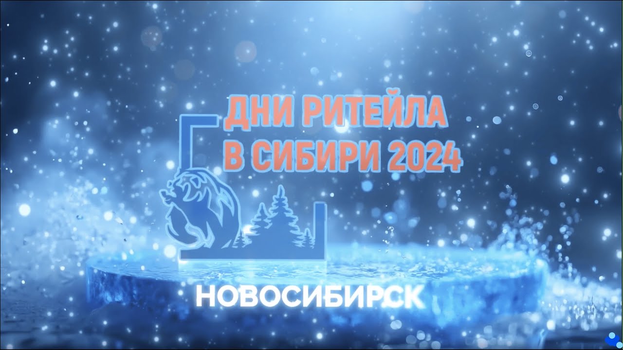 Отчетный ролик с Форума Дни ритейла в Сибири Youtube