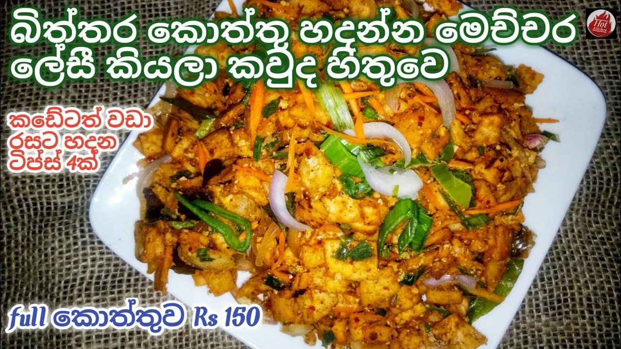 කොත්තුවක් රසට ලේසියෙන්ම හදන්න කවුරුත් නොකියපු රහස්| Koththu recipe ...