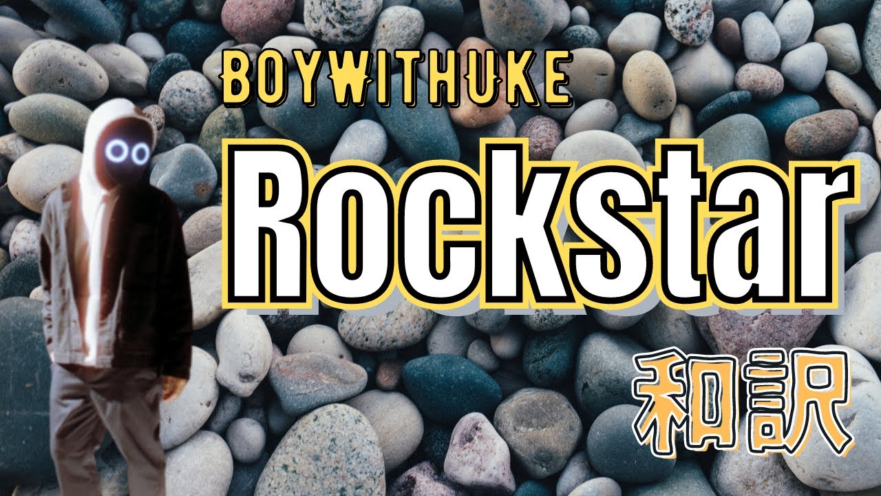 【和訳】BoyWithUke - Rockstar #boywithuke #和訳 - YouTube