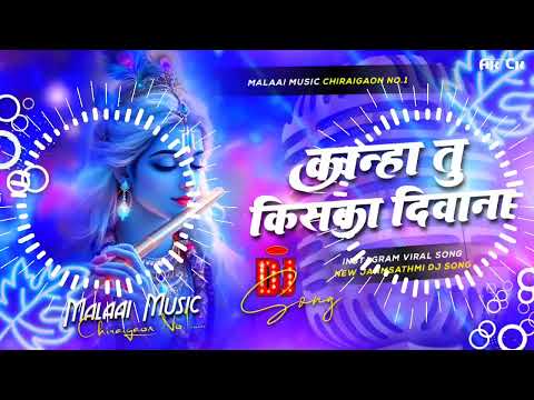 Dj Malaai Music ✓✓ Malaai Music Jhan Jhan Bass Hard Bass Toing Mix O Kanha Tu Hai Kiska Deewana