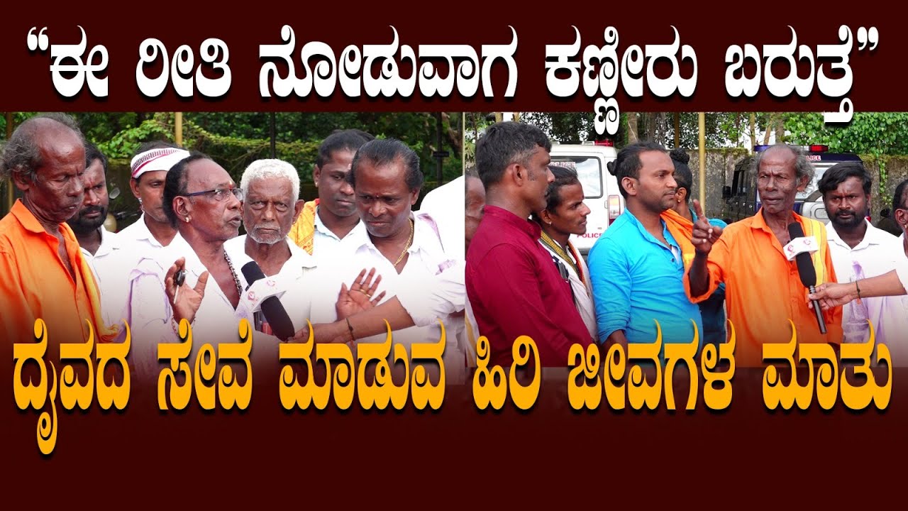 🛑 Kaljiga Movie ದಶಕಗಳಿಂದ ದೈವದ ಸೇವೆ ಮಾಡುತ್ತಿರುವ ನಲಿಕೆ ಸಮುದಾಯದ ಹಿರಿಯರು ...