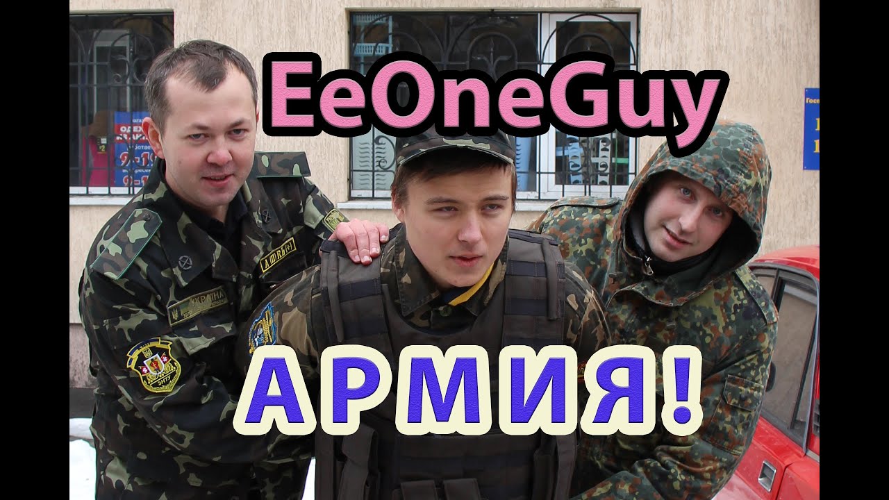 ИванГая [EeOneGuy] забирают в Армию [Пранк] / Epic Prank with EeOneGuy - YouTube