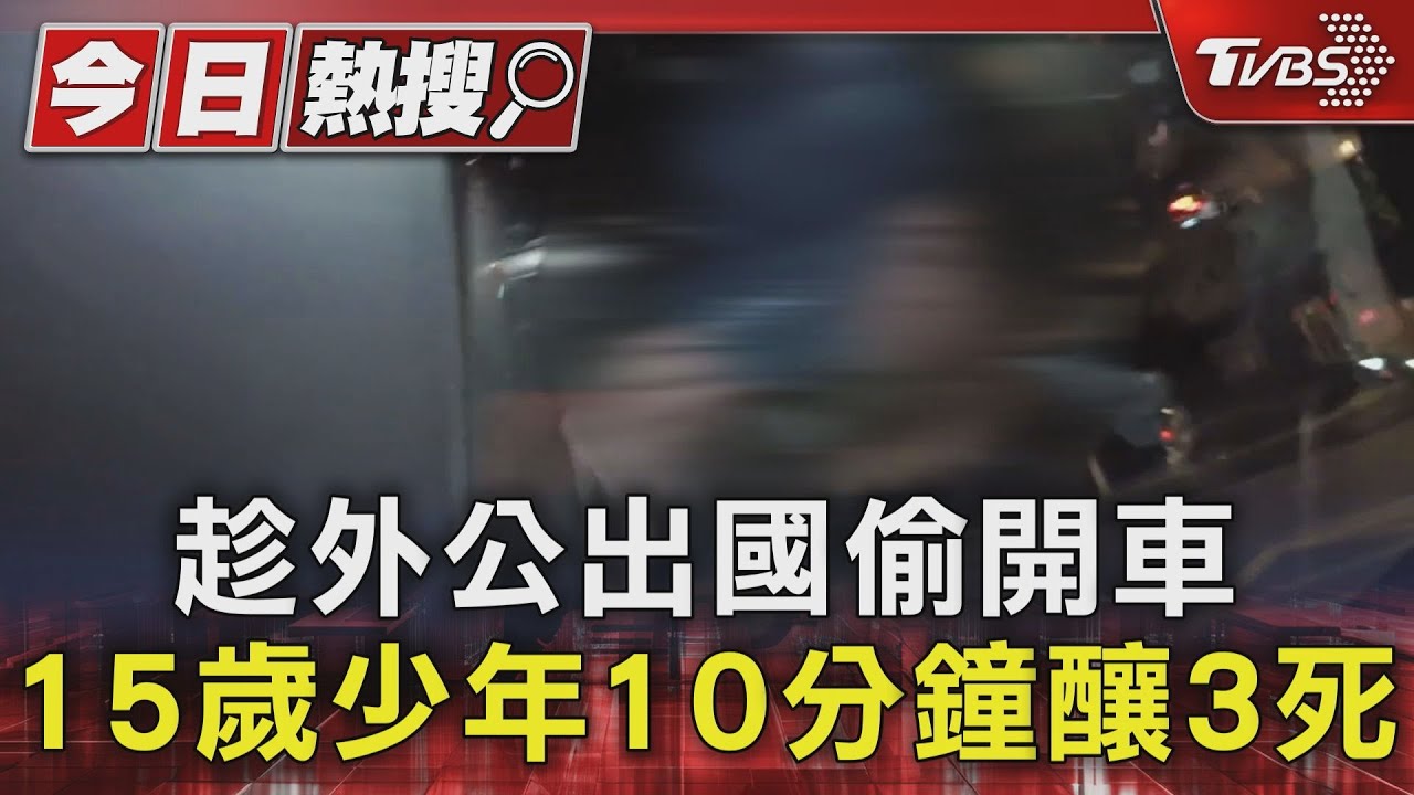 趁外公出國偷開車 15歲少年10分鐘釀3死｜TVBS新聞 @TVBSNEWS01│TVBS新聞網