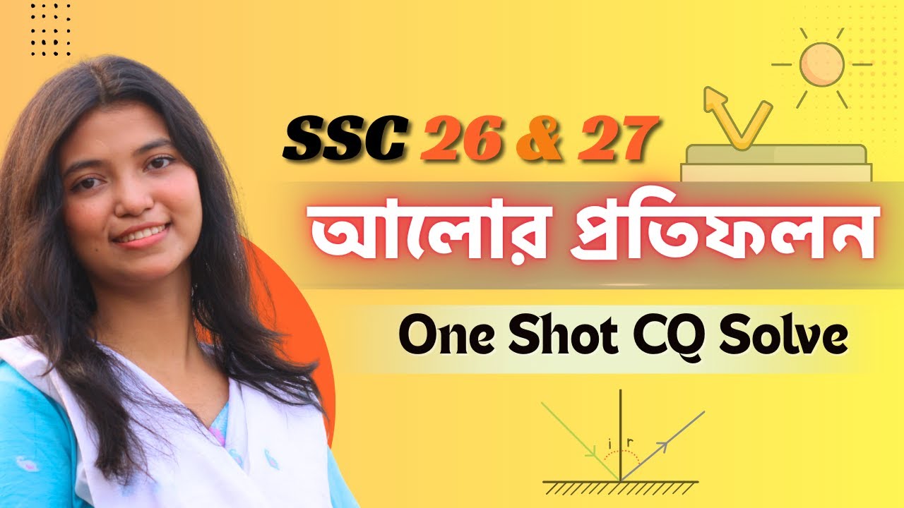 আলোর প্রতিফলন | One shot CQ solving | SSC physics chapter 8 CQ solving ...